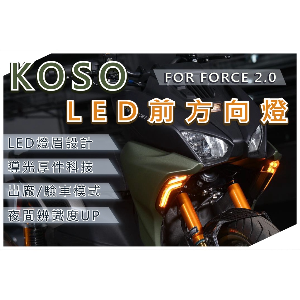 KOSO FORCE 2.0 LED方向燈 獵鷹 LED 序列式前方向燈（限定車種FORCE2.0）（預購中） | 蝦皮購物