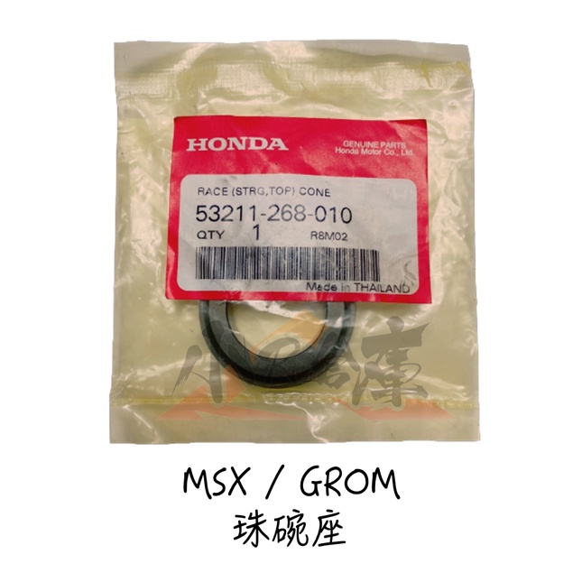 小R倉庫 〗HONDA MSX125 SF GROM MSX msx 珠碗座 上珠碗座 53211-268-010 | 蝦皮購物
