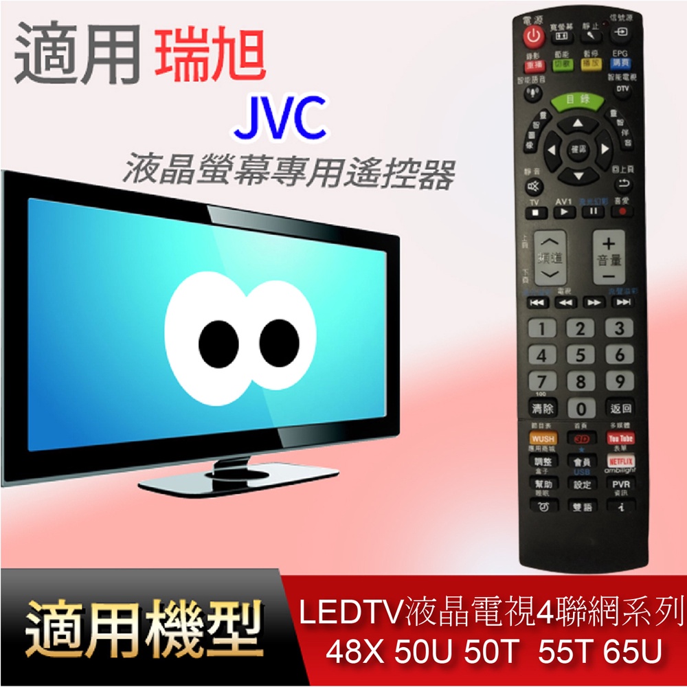 大嘴鳥 適用【JVC】液晶專用遙控器_LEDTV液晶電視4K聯網系列 48X 50U 50T 55T 65U 65T | 蝦皮購物