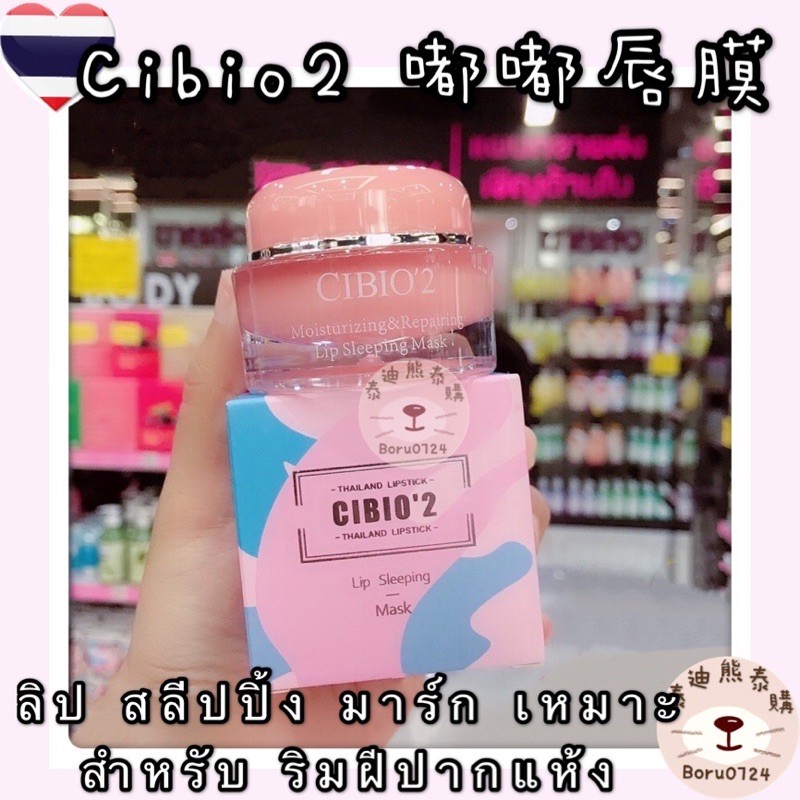 🐻泰國🇹🇭 CIBIO'2 唇膜 唇膏 唇蜜 Lip Sleeping Mask มาส์กปาก 睡眠唇膜 護唇膏 | 蝦皮購物