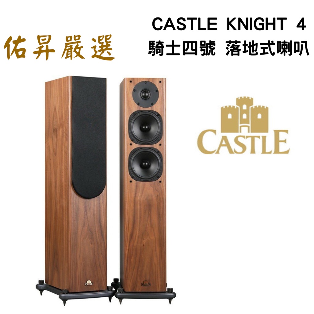 佑昇嚴選：英國城堡Castle Knight 4 騎士4號 落地式喇叭 (佑昇調音版) | 蝦皮購物