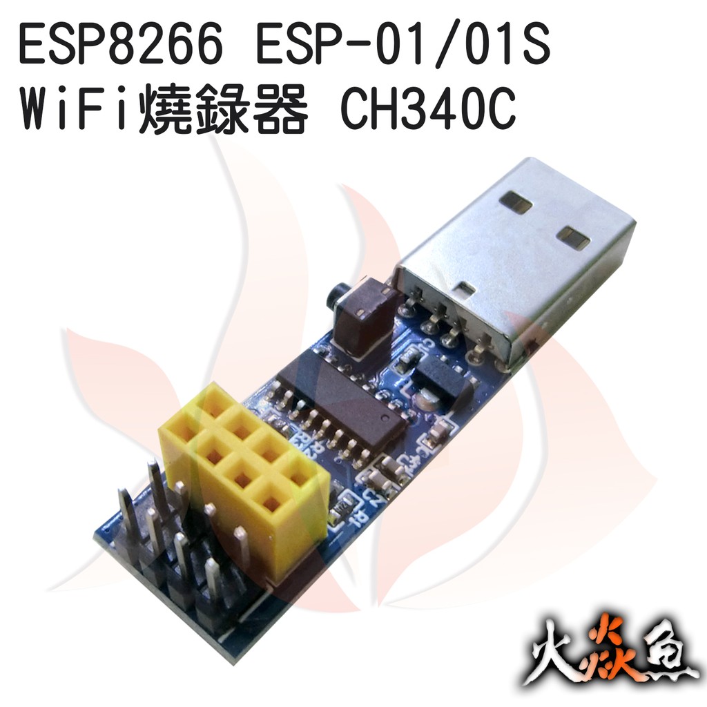 火焱魚 CH340C ESP8266 ESP-01/01S WIFI燒錄器 模組 學術研究電子模組 | 蝦皮購物