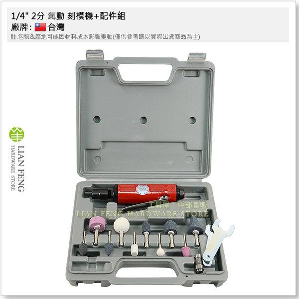 【工具屋】*含稅* 1/4" 2分 T123 氣動刻模機+配件組 (附快速接頭) 研磨機刻磨機 雕刻 夾頭規格3/6mm | 蝦皮購物