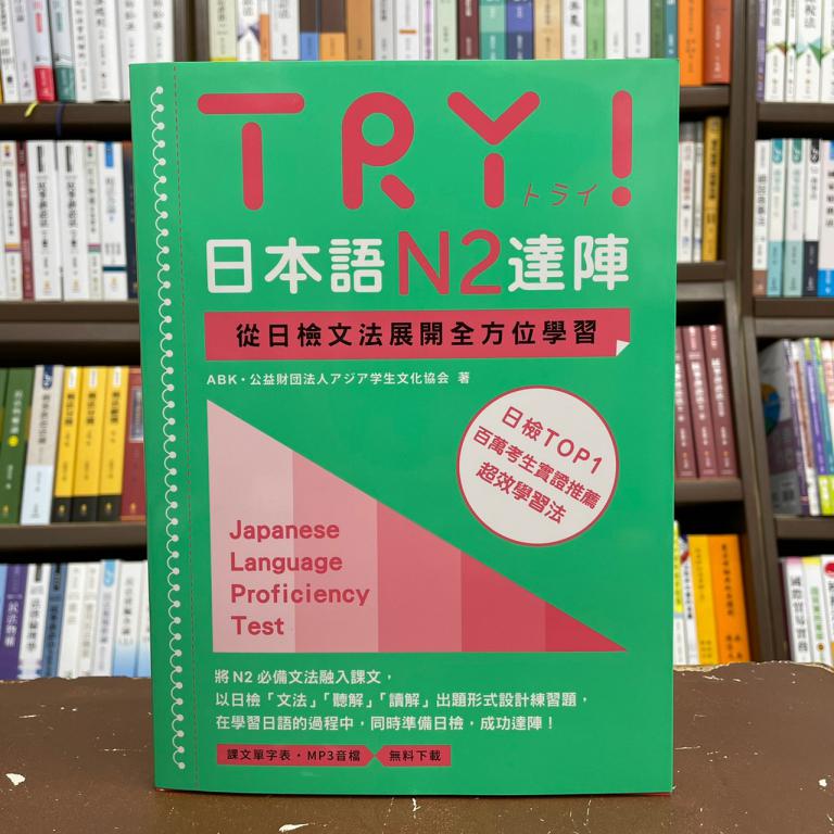眾文出版 日語【TRY!日本語N2達陣:從日檢文法展開全方位學習】(2021年2月) | 蝦皮購物