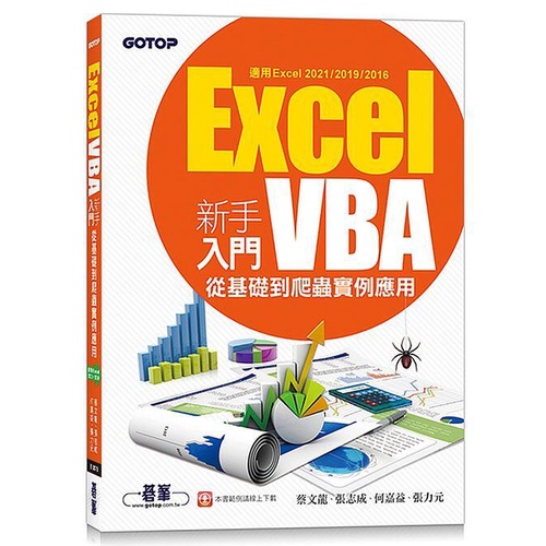 《度度鳥》excel Vba新手入門：從基礎到爬蟲實例應用（適用excel 2021│碁峯資訊│蔡文龍│定價：450元 蝦皮購物 