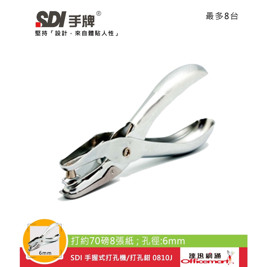 SDI 手握式打孔機/打孔鉗 0810J (打約70磅8張紙;孔徑:6mm)【Officemart】 | 蝦皮購物
