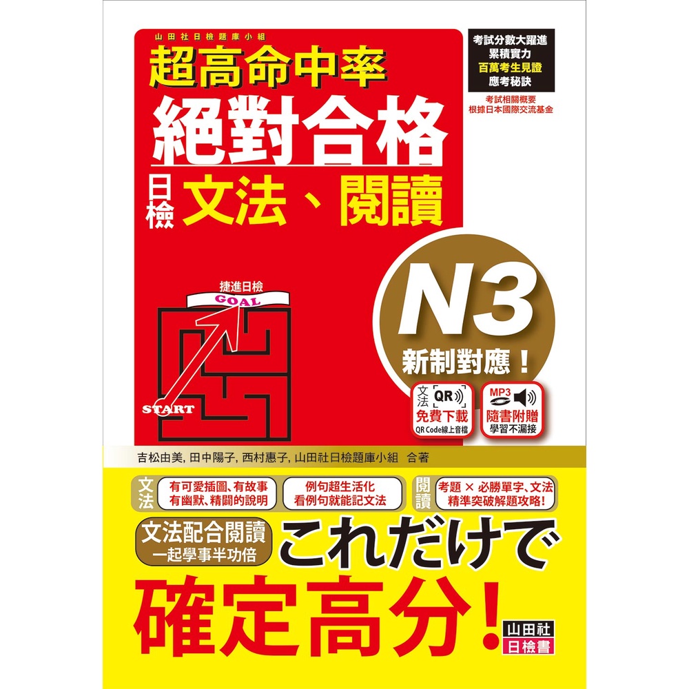 (山田)超高命中率 新制對應絕對合格！日檢[文法、閱讀] N3（25K+文法附QR Code線上音檔＆實戰MP3）-好優 | 蝦皮購物