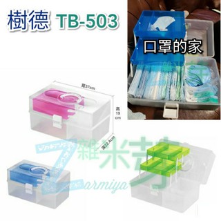 【樹德 SHUTER】 TB-503 薄霧系列 手提收納箱 置物箱 零件箱 藍/綠/紅 雜米芽Zarmiya | 蝦皮購物