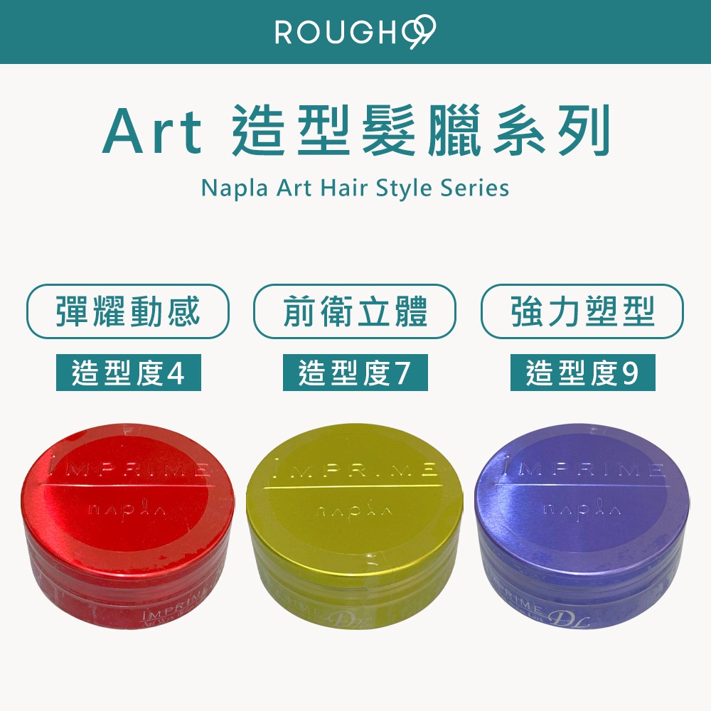 ⎮Rough99⎮ Napla 娜普菈｜髮蠟 彈躍動感髮蠟 前衛立體髮蠟 強力塑型髮蠟 80g 造型 | 蝦皮購物