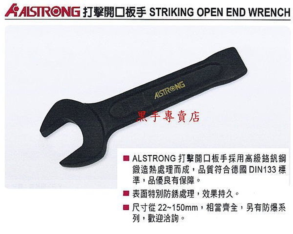 附發票 台製 ALSTRONG 鉻釩鋼製 符合德國標準 打擊開口板手 打擊板手 開口打擊板手 | 蝦皮購物