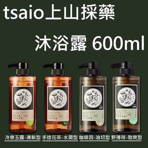 【tsaio上山採藥】 沐浴露 咖啡因 油切型 野薄荷 勁爽型 手捻花茶 水潤型 冷泉玉露 清新型 沐浴 600ml | 蝦皮購物