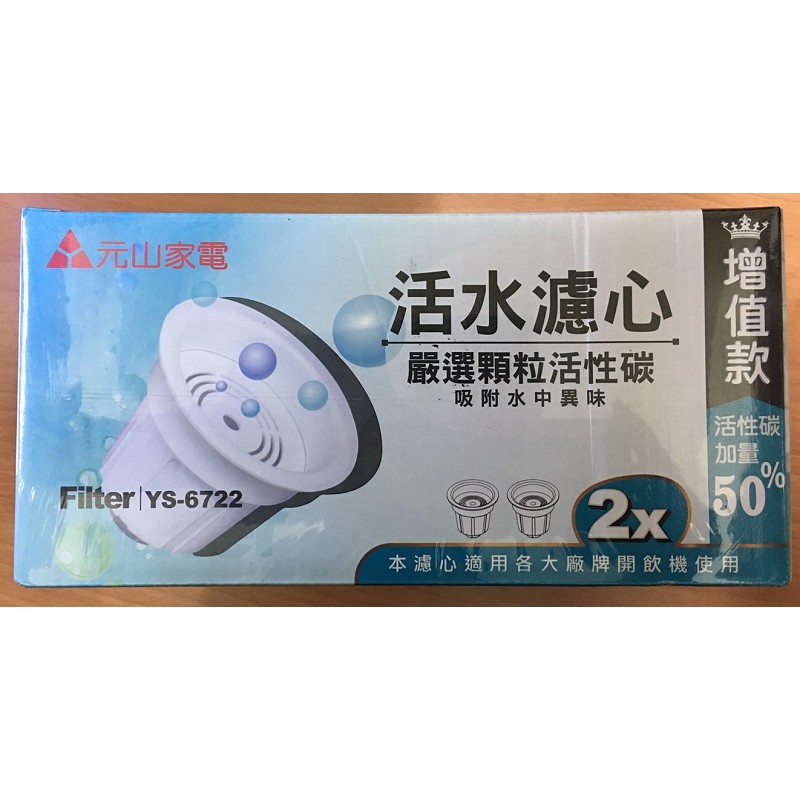 YS-672 / YS-6722 元山開飲機活水濾心 / YS-673 元山開飲機能量濾心 | 蝦皮購物