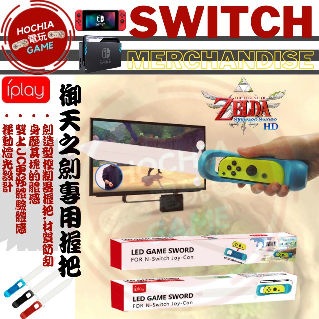 【高雄闔家電玩】IPLAY NS switch 御天之劍 發光握把 switch搖桿 joycon握把 NS周邊 | 蝦皮購物