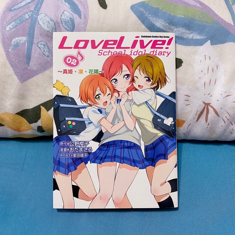 近全新 Lovelive μ's 官方漫畫 School idol diary 2 真姬 凛 花陽 一年生 學園偶像 | 蝦皮購物
