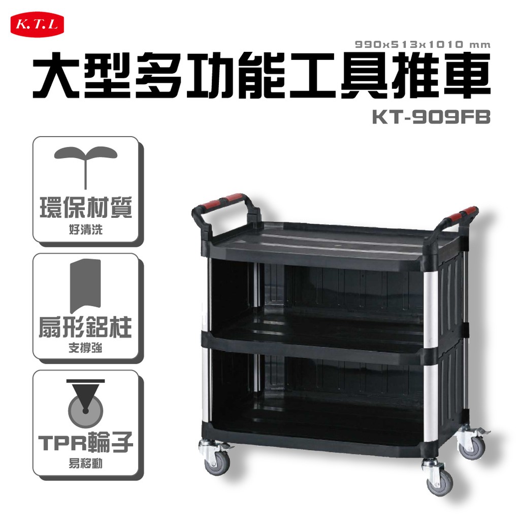 開發票【台製蝦皮】 KT-909FB《大型圍三邊三層黑色手推工作車》黑色 手推車 活動車 餐車 活動型置物推車 | 蝦皮購物