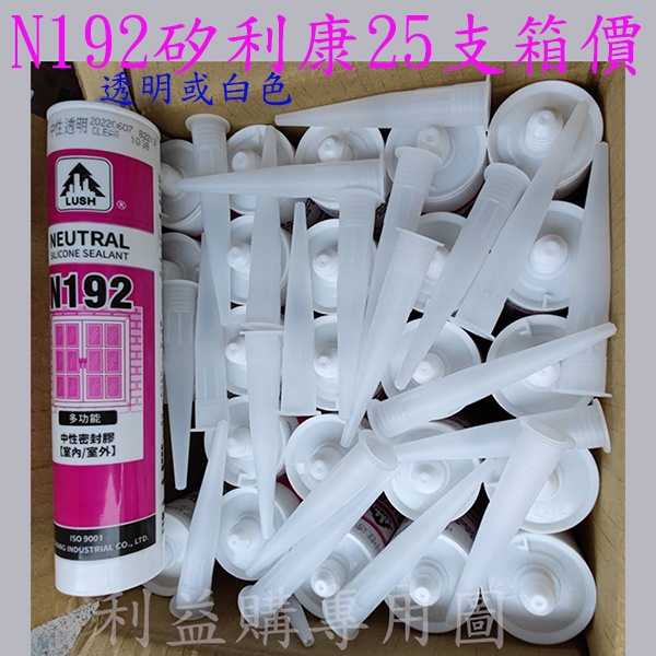 矽利康 N192中性透明25支箱價 LUSH 樹牌填縫劑 容量280mL 矽橡膠 冷氣水電工程用 利易購/利益購批售 | 蝦皮購物