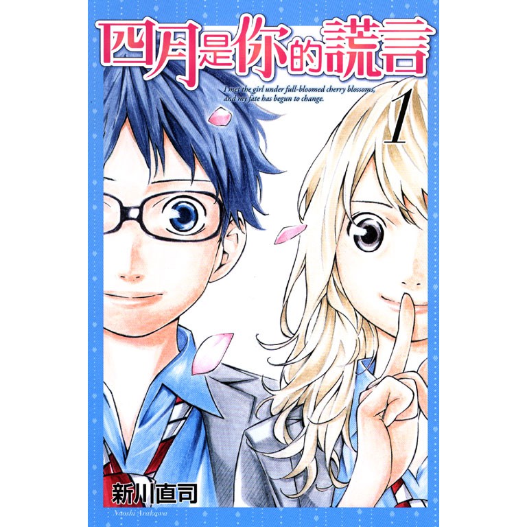 四月是你的謊言 1-11完 最後樂章│贈書套│新川直司│東立漫畫│BJ4動漫 | 蝦皮購物