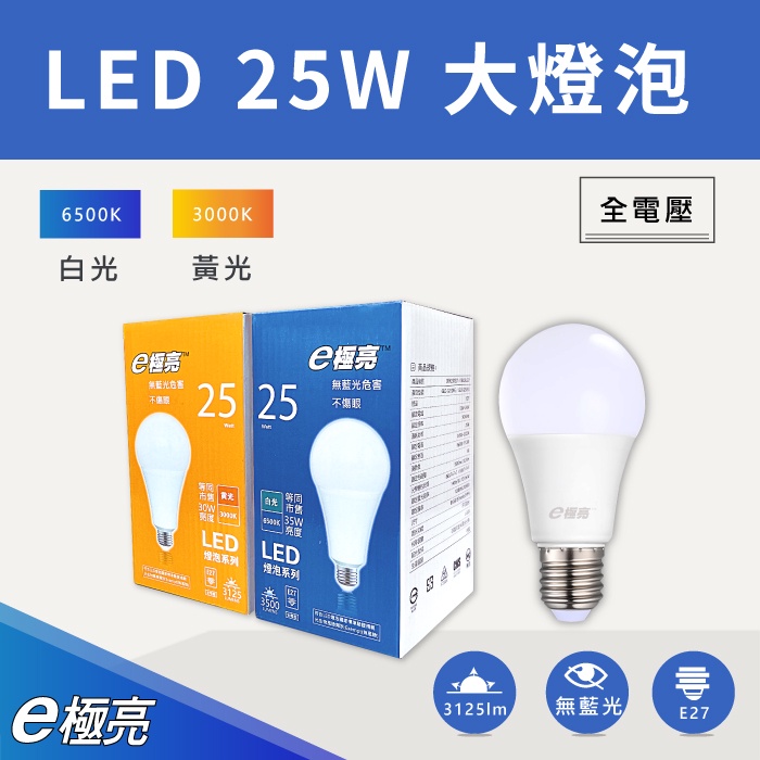 【奇亮科技】e極亮 25w Led 高效燈泡 《白光 黃光》e27接頭 球泡 大瓦數 大功率省電燈泡 Cns 附發票 蝦皮購物