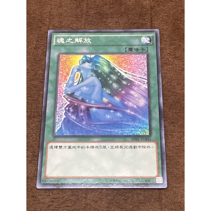 遊戲王 SP03-TC041 GDB1-JP071 魂的解放 魂之解放(中文普卡/黃金) | 蝦皮購物