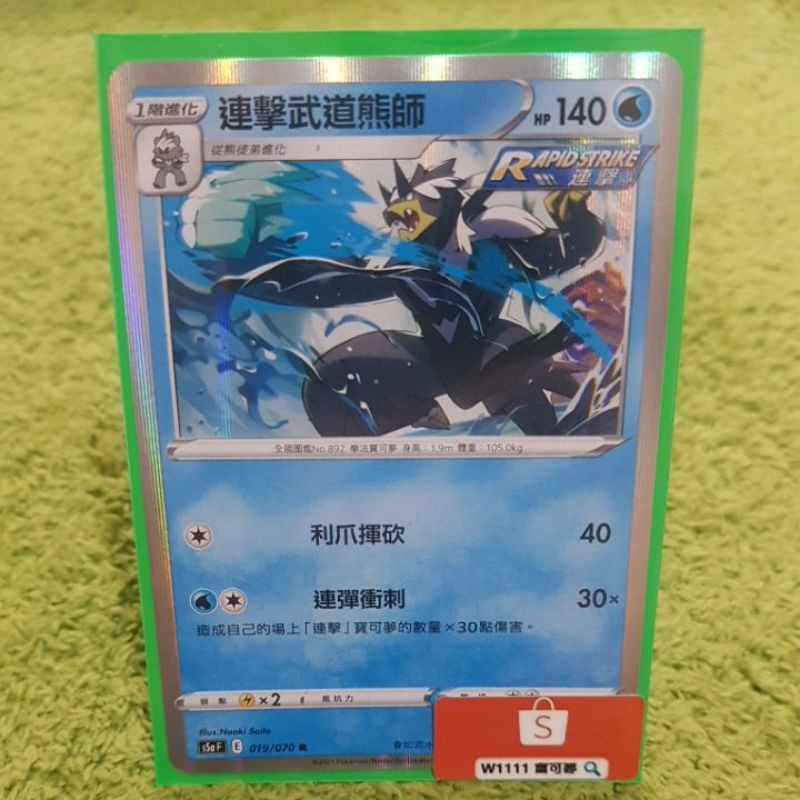 W1111 寶可夢 PTCG S5a 連擊 連擊式道熊師 019/070 R 閃卡 水屬性 中文版 現貨 | 蝦皮購物
