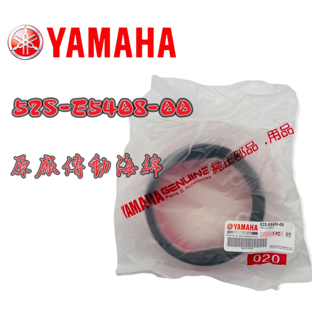 YAMAHA 山葉 原廠 公司貨 SMAX FORCE 傳動 海綿 小海綿 52S-E5408-00 | 蝦皮購物