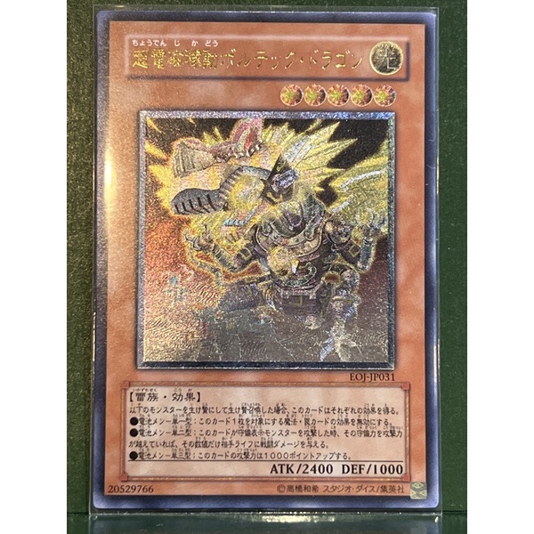 遊戲王 EOJ-JP031 超電磁稼動伏特龍 (凸版/浮雕) | 蝦皮購物
