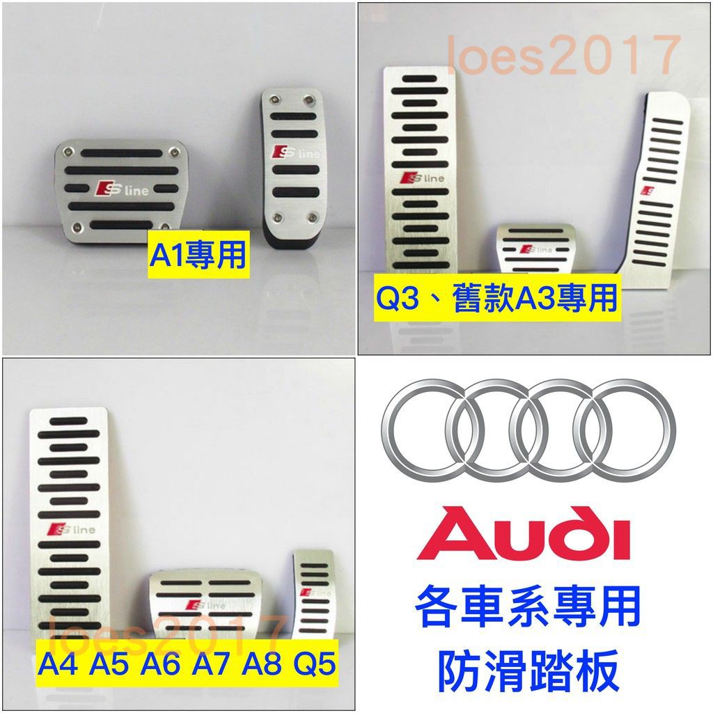 AUDI 奧迪 踏板 油門 煞車 防滑 A3 A4 A5 A6 A7 A8 Q2 Q3 Q5 Q7 B8 B9 RS S | 蝦皮購物