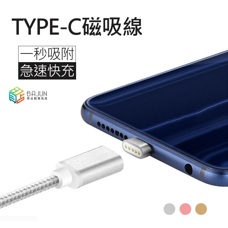 【貝占】S8 S9 note8 9 type c 安卓 磁吸線 磁力線 傳輸線 充電線 磁力充電線 typec 快充線 | 蝦皮購物