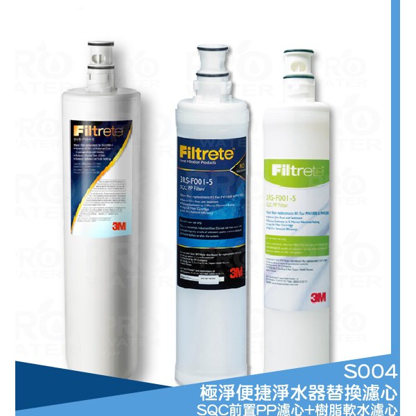 3M淨水器S004濾心1支(3US-S004-5)+前置pp濾心3RS-F001-5*1支+軟水濾心1支【s301組合) | 蝦皮購物