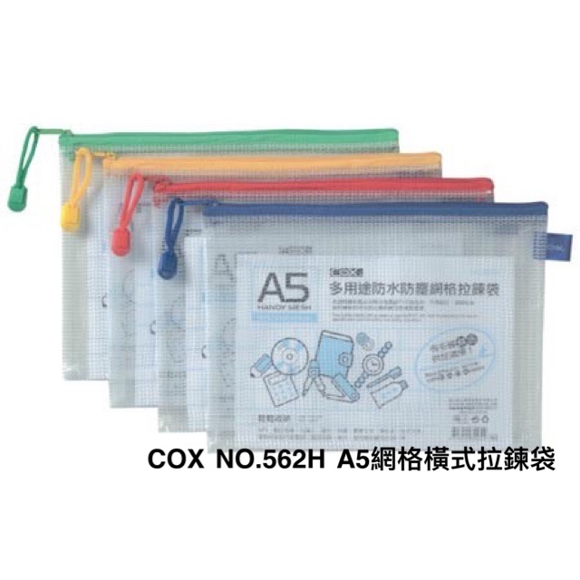 COX NO.562H A5網格橫式拉鍊袋 商品尺寸：255 x 185 mm | 蝦皮購物