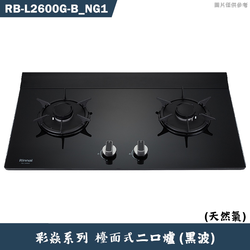 林內【RB-L2600G-(B)_NG1】檯面式彩焱二口爐 (黑玻)天然氣(含全台安裝) | 蝦皮購物