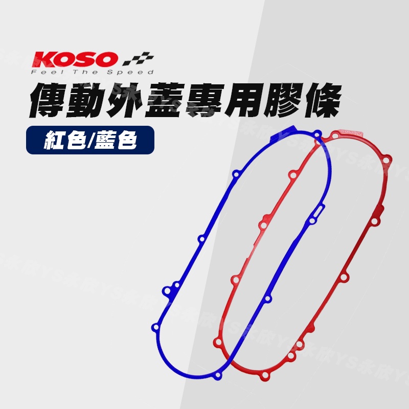 《YS永欣》KOSO 傳動外蓋專用膠條 JETS DRG 雷霆S FORCE SMAX 四五代戰 六代戰 水冷BWS | 蝦皮購物