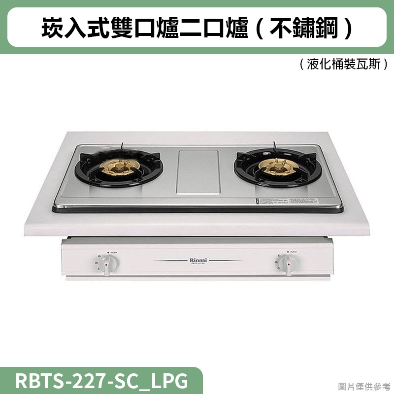 【全台安裝】林內RBTS-227(SC)崁入式雙口爐二口爐(不鏽鋼) | 蝦皮購物