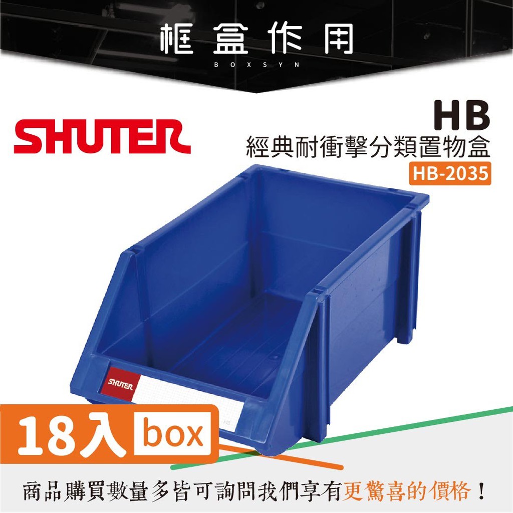 【樹德Shuter】經典耐衝擊分類置物盒 HB-2035{18入} 置物盒 零件盒 工具盒 分類盒 收納盒 可堆疊 | 蝦皮購物