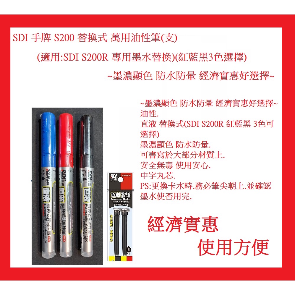 SDI 手牌 S200 替換式 萬用油性筆(3支入/組)(適用:SDI S200R 專用墨水替換)(紅藍黑3色選擇) | 蝦皮購物