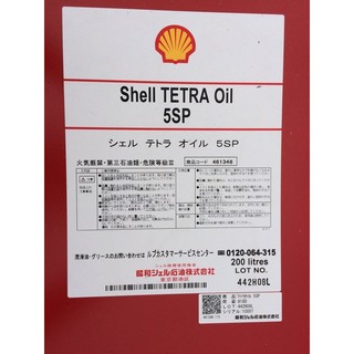 【殼牌Shell】主軸油、Tetra 5 SP，200公升【主軸油壓系統】日本原裝進口 | 蝦皮購物
