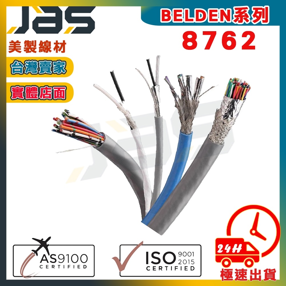 BELDEN 8762 美製線材 電線 隔離線 線材 美國進口 AS9100航太認證供應商【JAS嘉柏精密】 | 蝦皮購物
