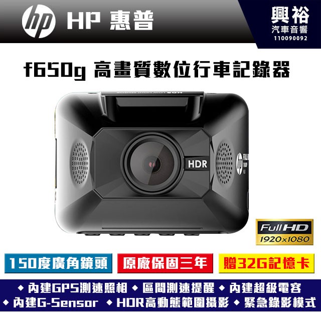☆興裕☆【HP】F650g 高畫質數位行車記錄器【贈32G】公司貨*HDR動態範圍攝影*GPS測速*區間測速*緊急存檔* | 蝦皮購物