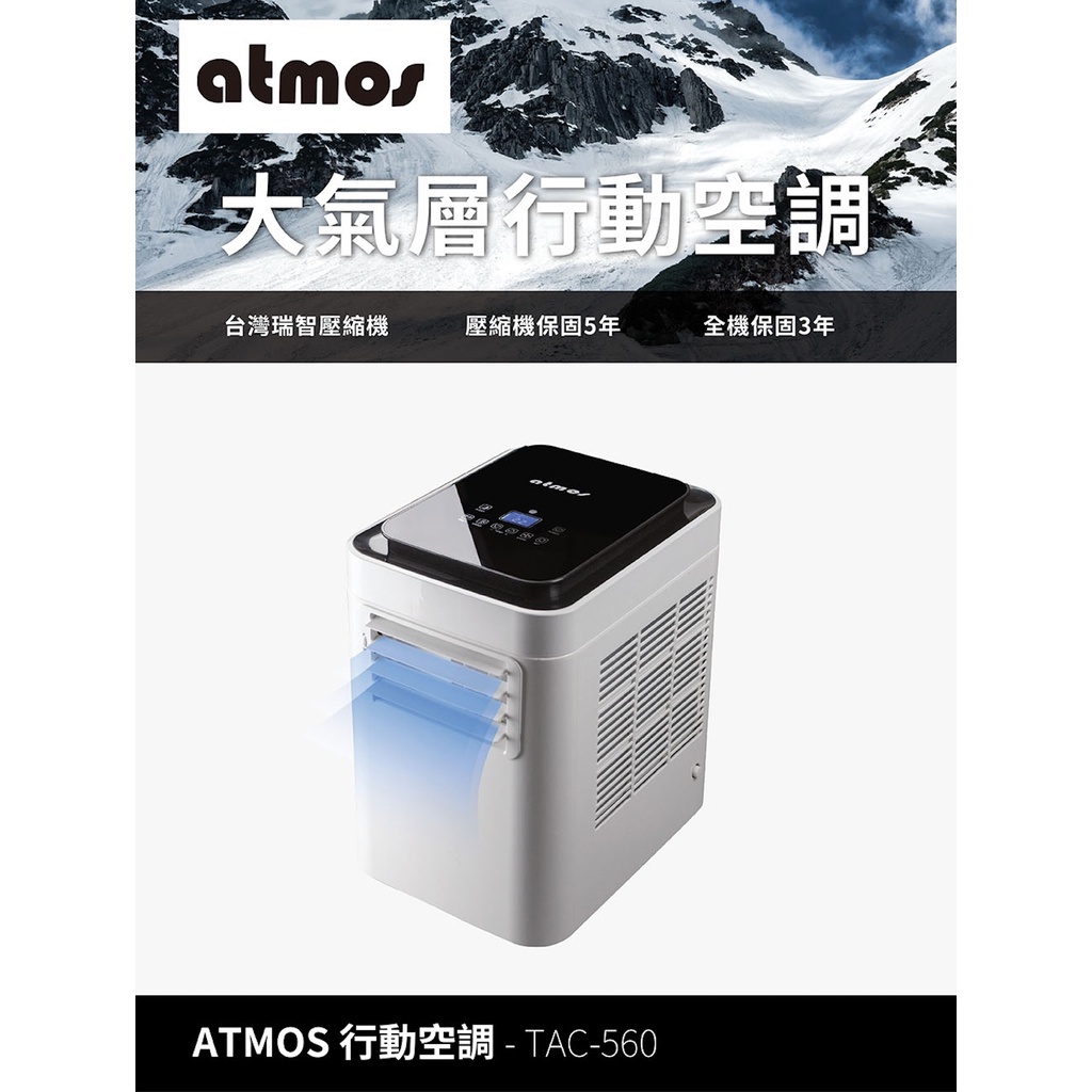 免運 94愛露營 實體店面 ATMOS TAC-560 大氣層行動空調 移動式空調 冷氣 移動冷氣 露營冷氣 露營空調 | 蝦皮購物