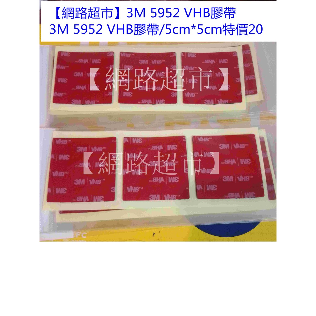 【網路超市】3M 5952 VHB膠帶 專利壓克力泡棉結構與改良型壓克力膠系，可適用於不銹鋼、鋁合金、玻璃、塑膠特價20 | 蝦皮購物
