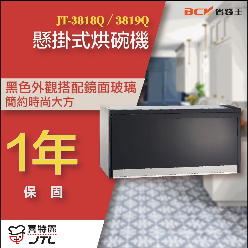 【下單最低價】喜特麗 JT-3818Q JT-3819Q 全平面懸掛式烘碗機 | 蝦皮購物