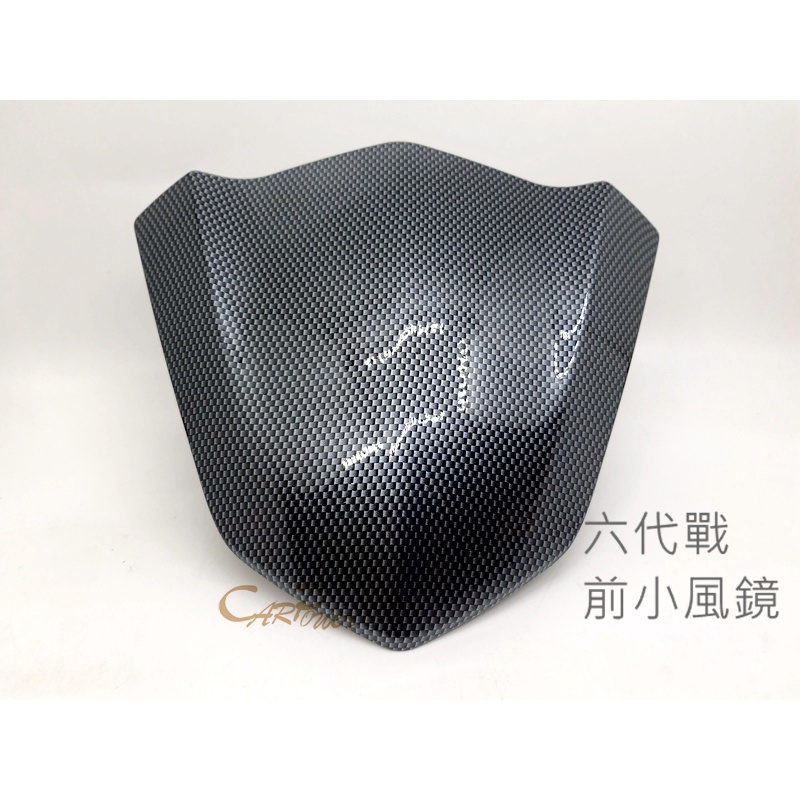 【carpower】E-GIN EGIN 六代戰 勁戰六代 前小風鏡 風鏡 盾牌 小盾 擋風鏡 碳纖維水轉印 彩鈦 | 蝦皮購物