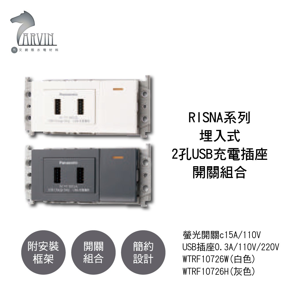 國際牌 Panasonic RISNA 系列 埋入式螢光燈開關 USB插座 2孔 組合 WTRF10726 | 蝦皮購物