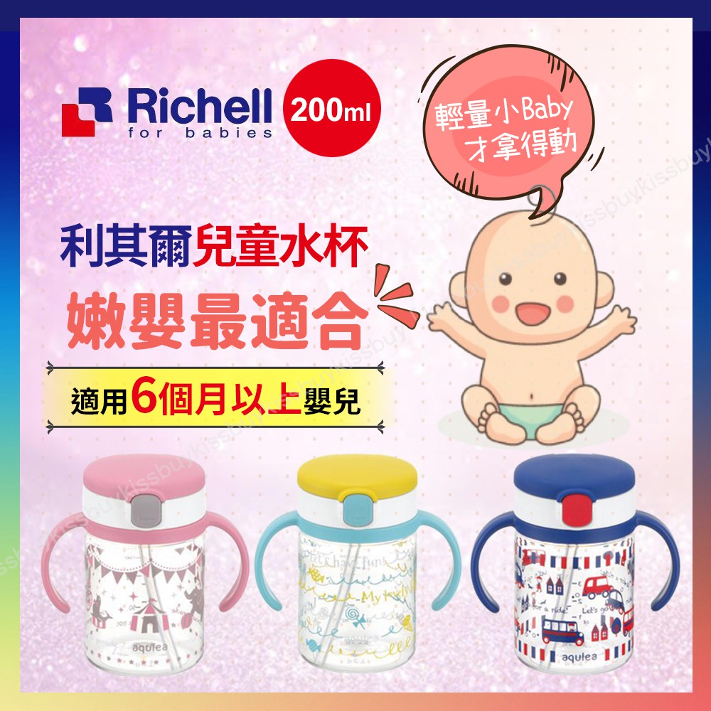 [替換配件新上架]利其爾水杯 兒童吸管水杯 利其爾水壺 Richell水壺 兒童水杯 第四代 200ml | 蝦皮購物