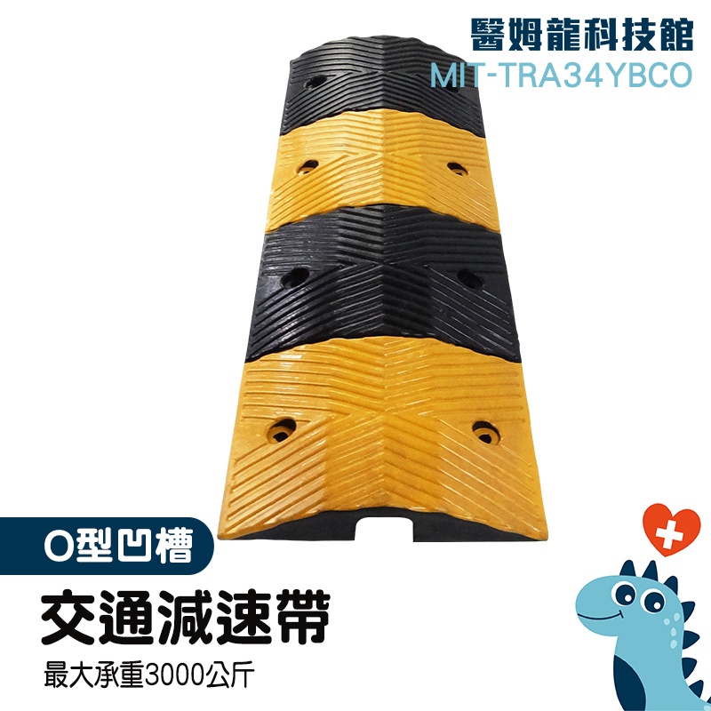 醫姆龍限速墊 汽車減速帶 減速器 MIT-TRA34YBCO 線槽減速帶 加大減速壟 倉庫 高雄 | 蝦皮購物