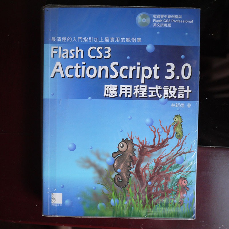 Flash CS3 ActionScript3.0應用程式設計 林新德著 | 蝦皮購物