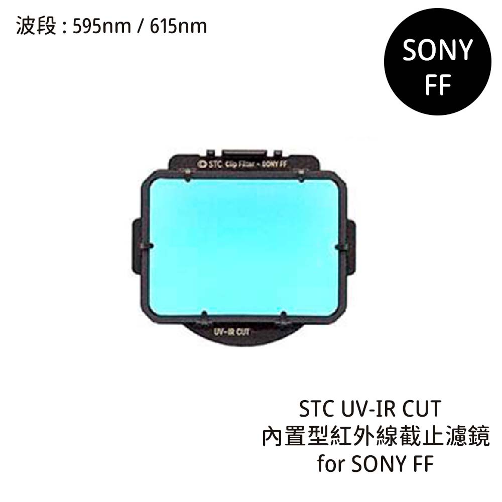 STC UV-IR CUT 595nm 615nm 內置型紅外線截止濾鏡 for SONY FF [相機專家] 公司貨 | 蝦皮購物