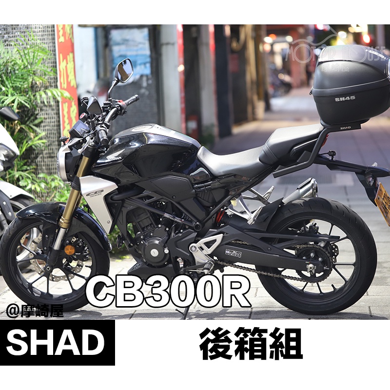 。摩崎屋。SHAD後箱 HONDA CB300R 行李箱 (貨架 H0CN18ST ) SH45 | 蝦皮購物