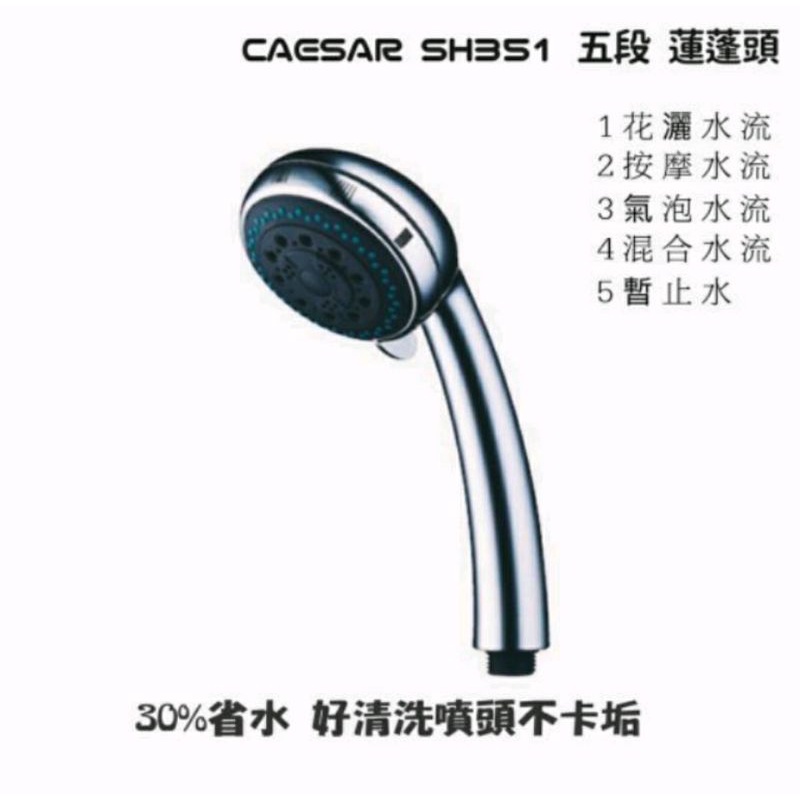 凱撒衛浴 CAESAR 蓮蓬頭SH351 盒裝 公司貨保固一年 | 蝦皮購物
