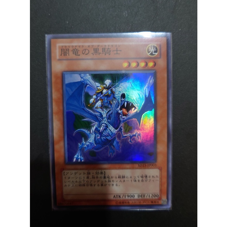 [ PM本舖 ] 日版 遊戲王 SD15-JP003 闇龍的黑騎士 亮面 | 蝦皮購物
